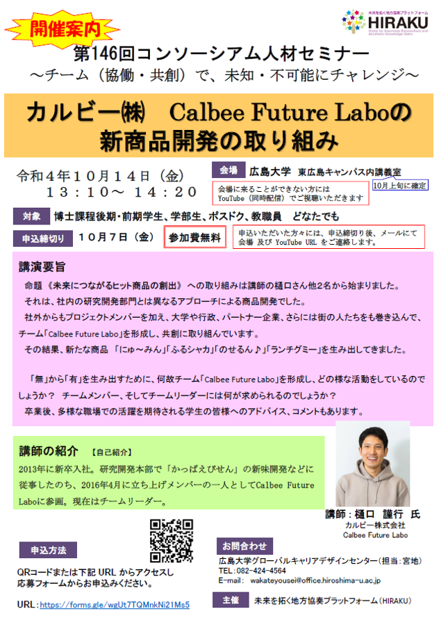 【2022/10/14開催・東広島・要申込】第146回コンソーシアム人材セミナー～チーム(協働・共創)で、未知・不可能にチャレンジ～「カルビー株式会社Calbee Future Laboの新 ...